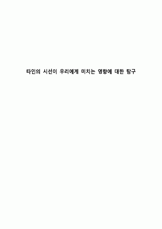 타인의 시선이 우리에게 미치는 영향에 대한 탐구