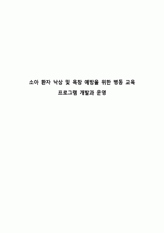 소아 환자 낙상 및 욕창 예방을 위한 병동 교육 프로그램 개발과 운영