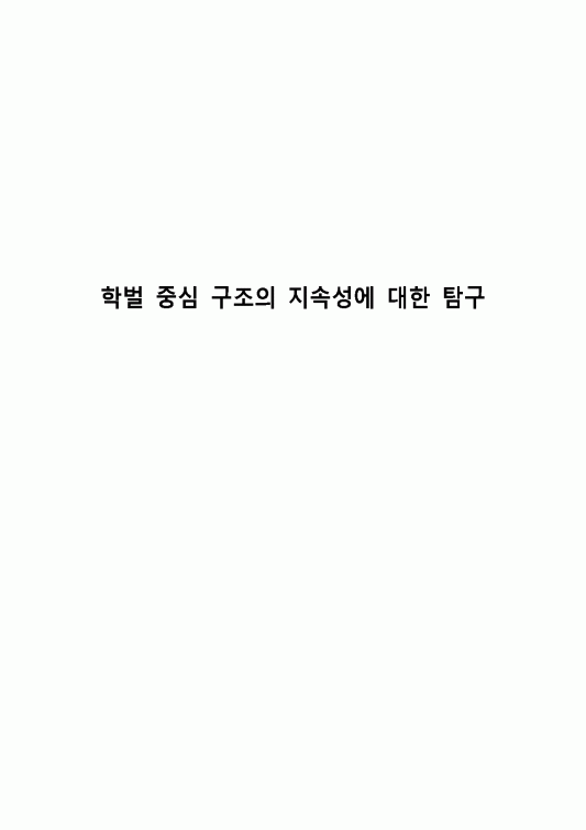 학벌 중심 구조의 지속성에 대한 탐구