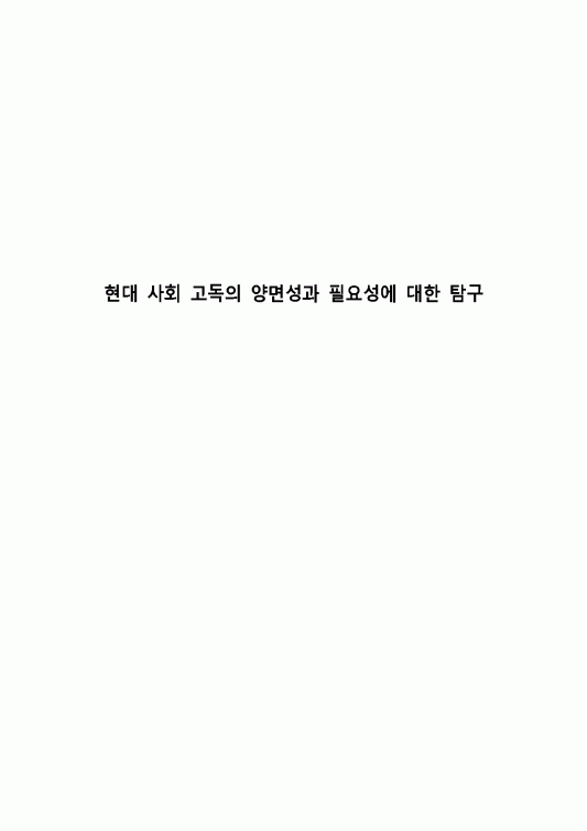 현대 사회 고독의 양면성과 필요성에 대한 탐구