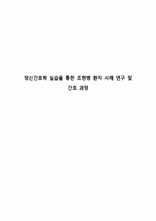 정신간호학 실습을 통한 조현병 환자 사례 연구 및 간호 과정