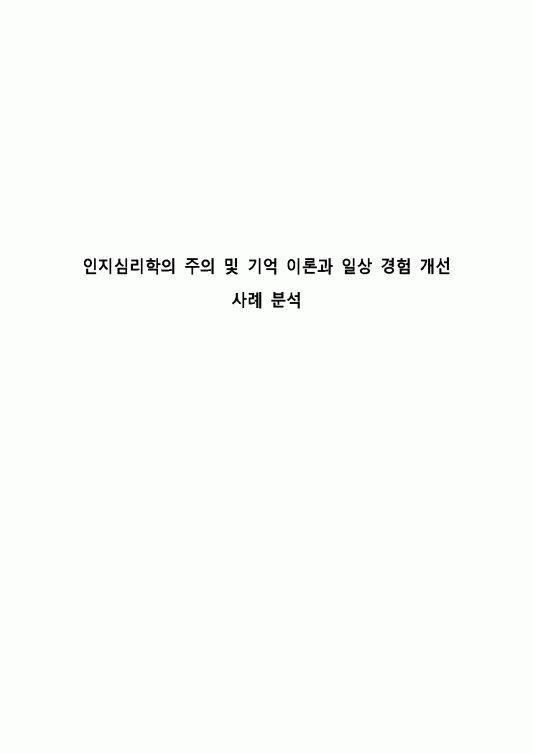 인지심리학의 주의 및 기억 이론과 일상 경험 개선 사례 분석