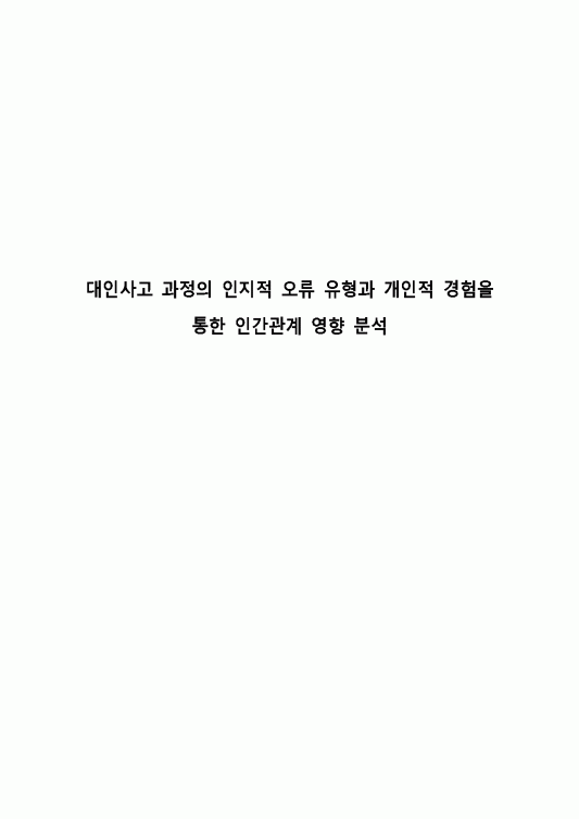 대인사고 과정의 인지적 오류 유형과 개인적 경험을 통한 인간관계 영향 분석