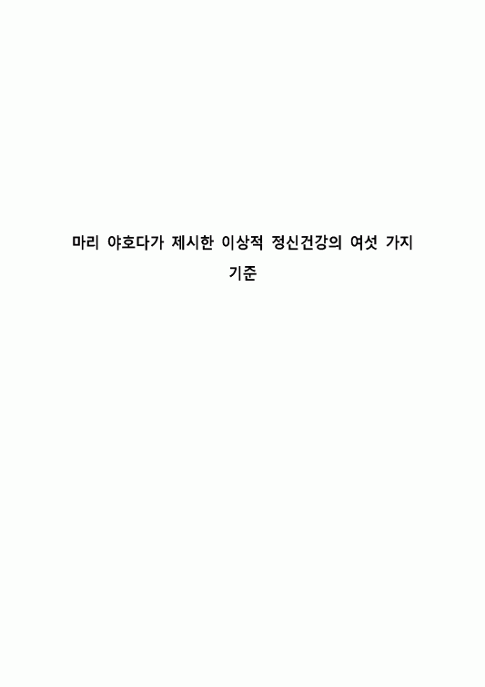 마리 야호다가 제시한 이상적 정신건강의 여섯 가지 기준