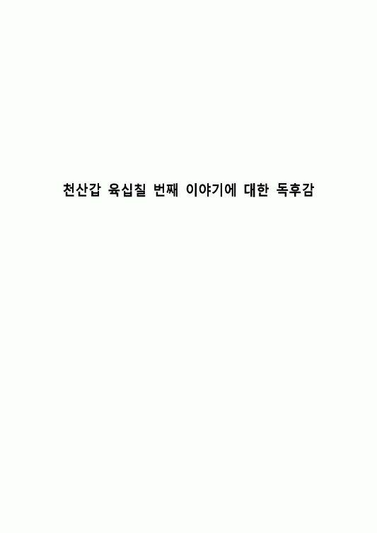 천산갑 육십칠 번째 이야기에 대한 독후감