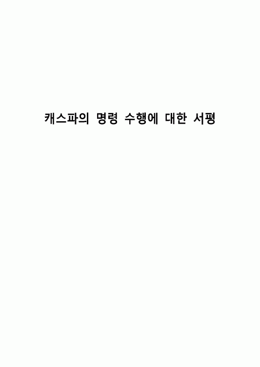 캐스파의 명령 수행에 대한 서평