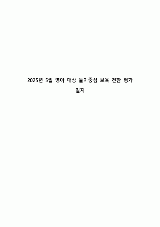2025년 5월 영아 대상 놀이중심 보육 전환 평가 일지