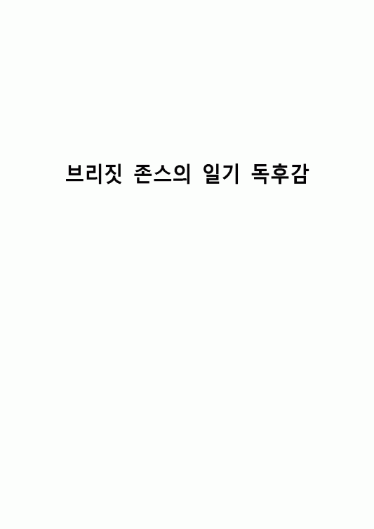 브리짓 존스의 일기 독후감