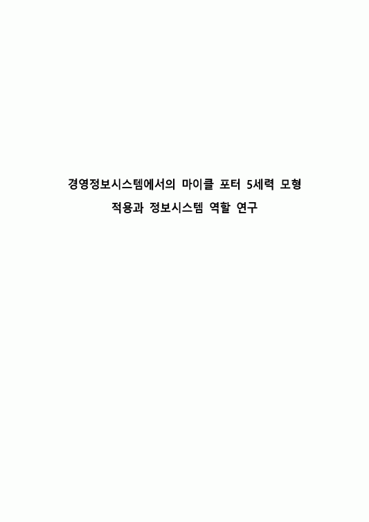 경영정보시스템에서의 마이클 포터 5세력 모형 적용과 정보시스템 역할 연구