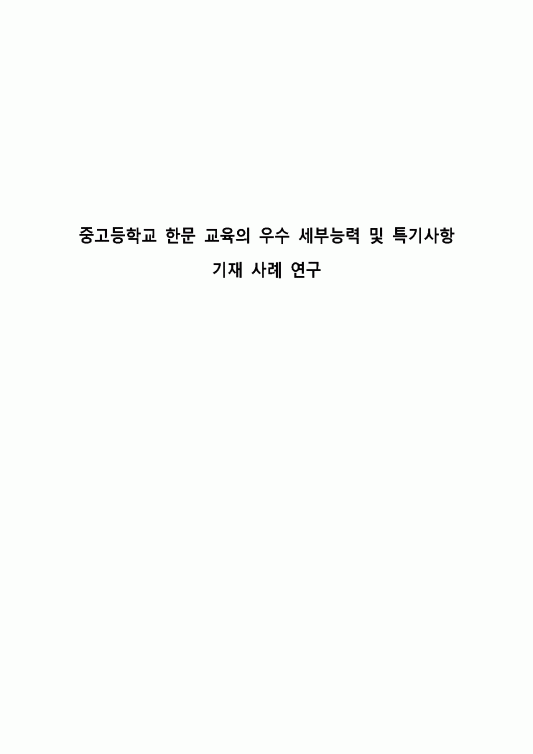 중고등학교 한문 교육의 우수 세부능력 및 특기사항 기재 사례 연구