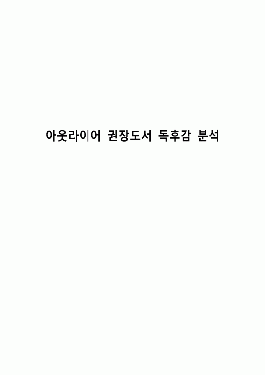 아웃라이어 권장도서 독후감 분석