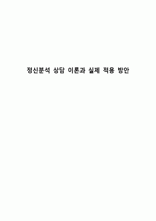 정신분석 상담 이론과 실제 적용 방안