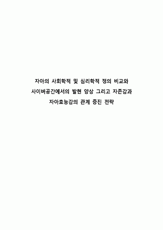 자아의 사회학적 및 심리학적 정의 비교와 사이버공간에서의 발현 양상 그리고 자존감과 자아효능감의 관계 증진 전략