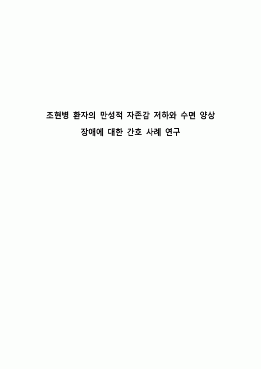 조현병 환자의 만성적 자존감 저하와 수면 양상 장애에 대한 간호 사례 연구