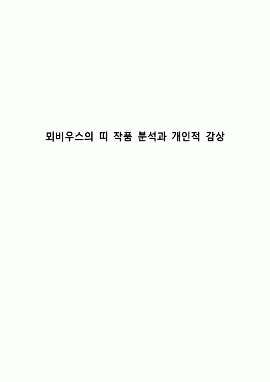 뫼비우스의 띠 작품 분석과 개인적 감상