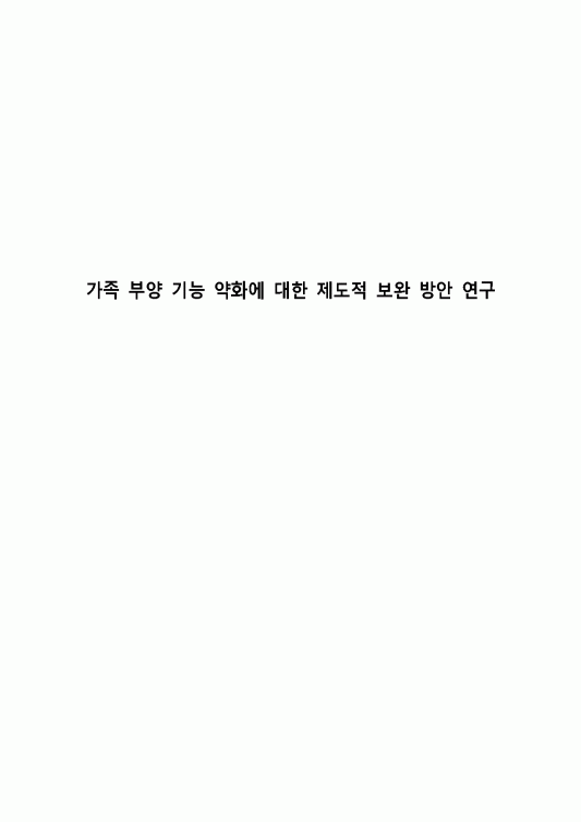 가족 부양 기능 약화에 대한 제도적 보완 방안 연구