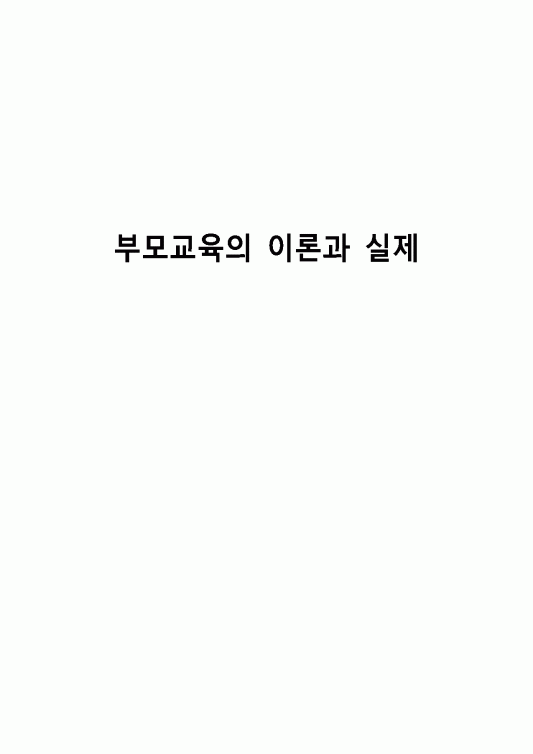 부모교육의 이론과 실제