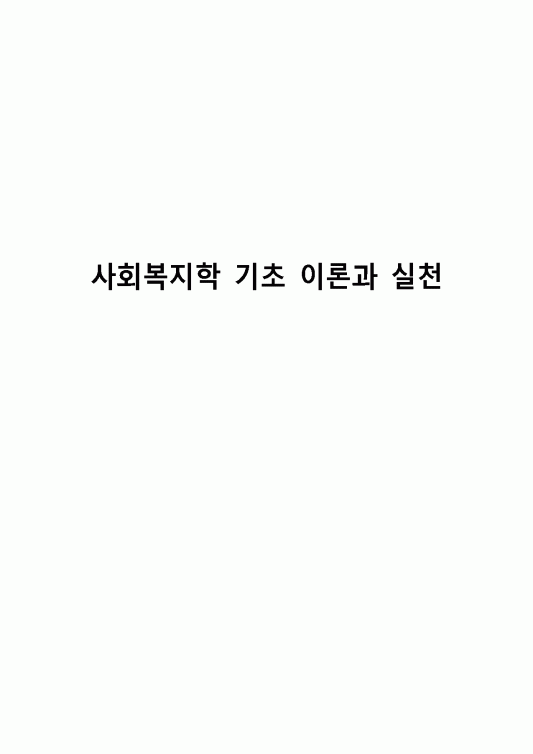 사회복지학 기초 이론과 실천