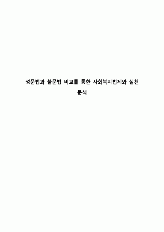 성문법과 불문법 비교를 통한 사회복지법제와 실천 분석