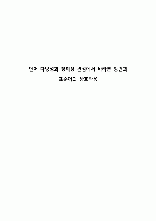 언어 다양성과 정체성 관점에서 바라본 방언과 표준어의 상호작용