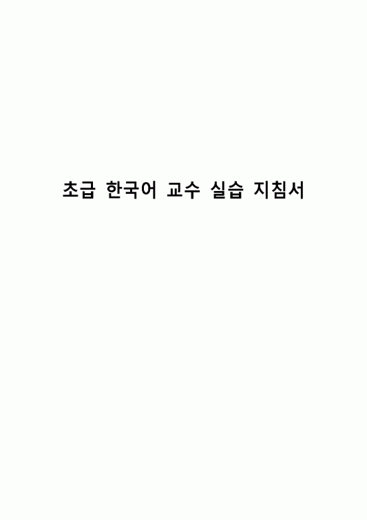 초급 한국어 교수 실습 지침서