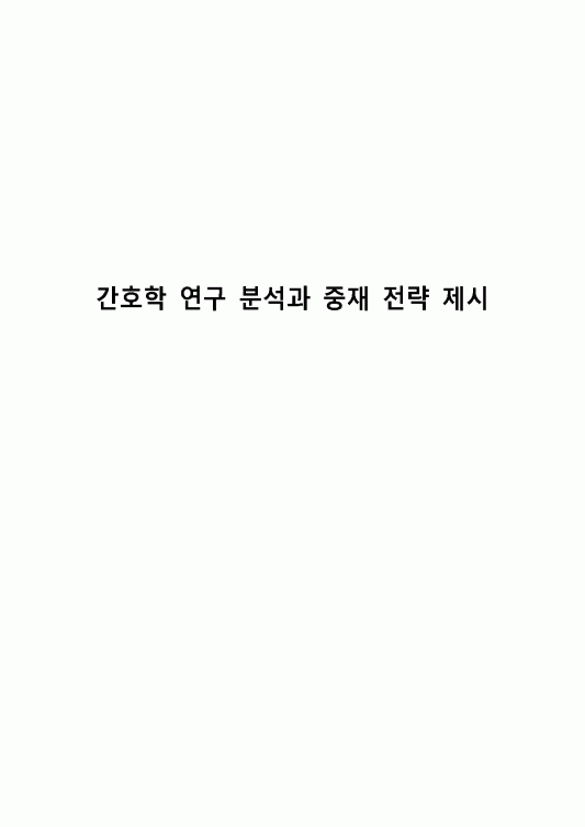 간호학 연구 분석과 중재 전략 제시