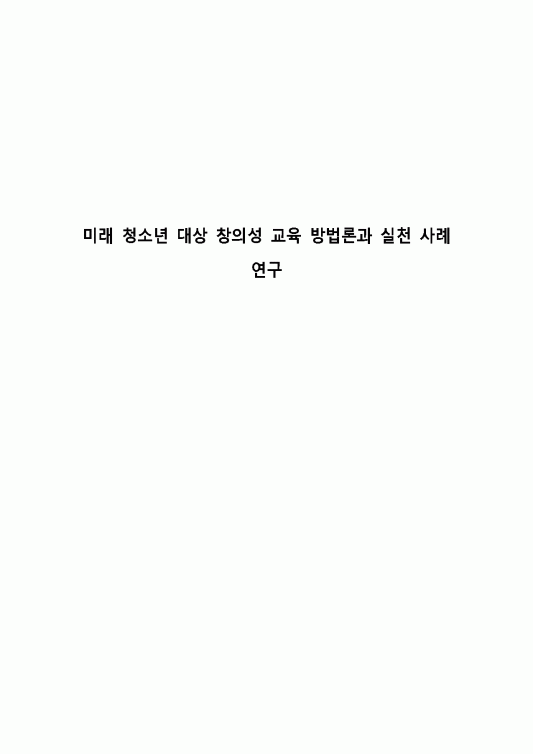 미래 청소년 대상 창의성 교육 방법론과 실천 사례 연구