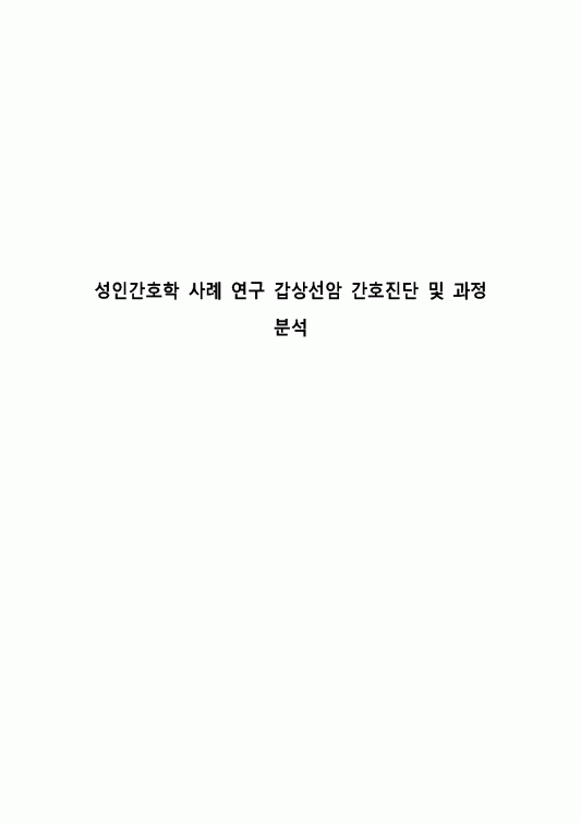 성인간호학 사례 연구 갑상선암 간호진단 및 과정 분석