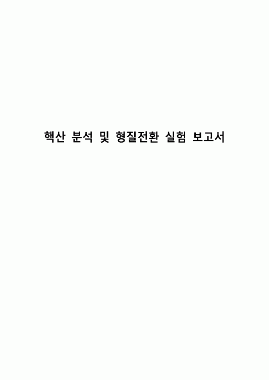 핵산 분석 및 형질전환 실험 보고서