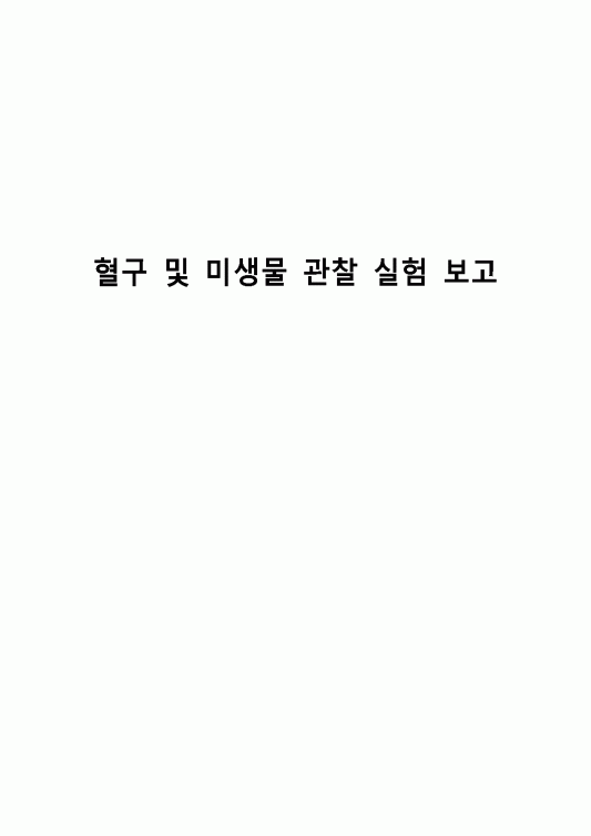 혈구 및 미생물 관찰 실험 보고