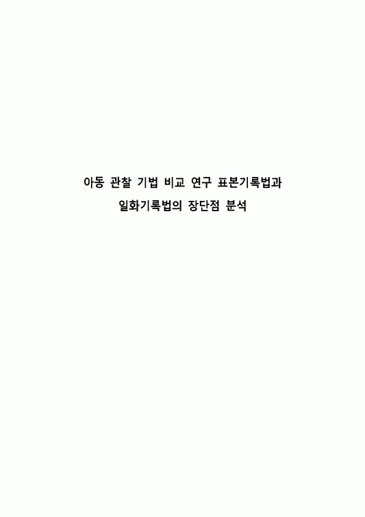 아동 관찰 기법 비교 연구 표본기록법과 일화기록법의 장단점 분석