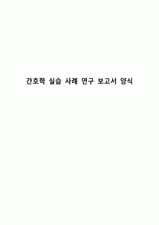 간호학 실습 사례 연구 보고서 양식