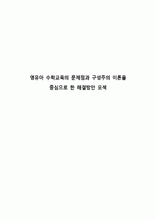 영유아 수학교육의 문제점과 구성주의 이론을 중심으로 한 해결방안 모색