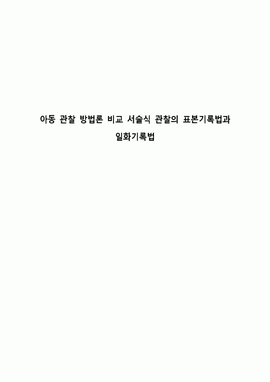 아동 관찰 방법론 비교 서술식 관찰의 표본기록법과 일화기록법
