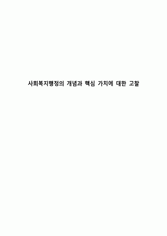사회복지행정의 개념과 핵심 가치에 대한 고찰