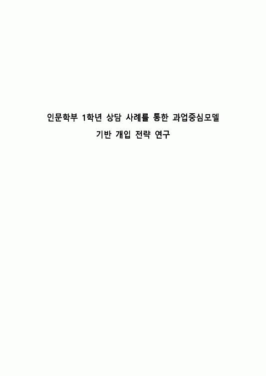 인문학부 1학년 상담 사례를 통한 과업중심모델 기반 개입 전략 연구