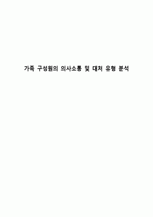 가족 구성원의 의사소통 및 대처 유형 분석