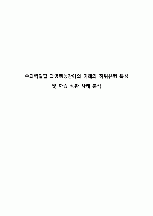 주의력결핍 과잉행동장애의 이해와 하위유형 특성 및 학습 상황 사례 분석