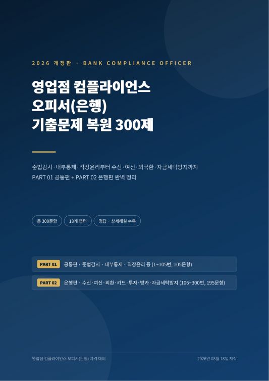 [2026 개정판] 영업점 컴플라이언스 오피서(은행) 기출문제 복원 300문항 정답 및 상세 해설