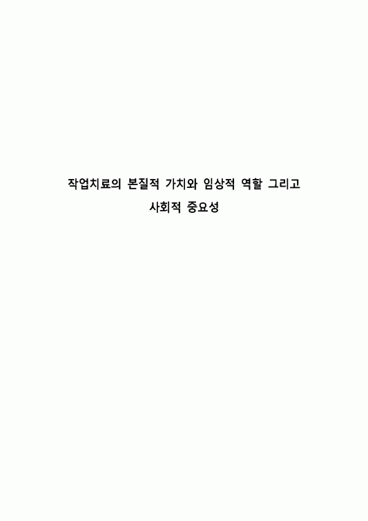 작업치료의 본질적 가치와 임상적 역할 그리고 사회적 중요성