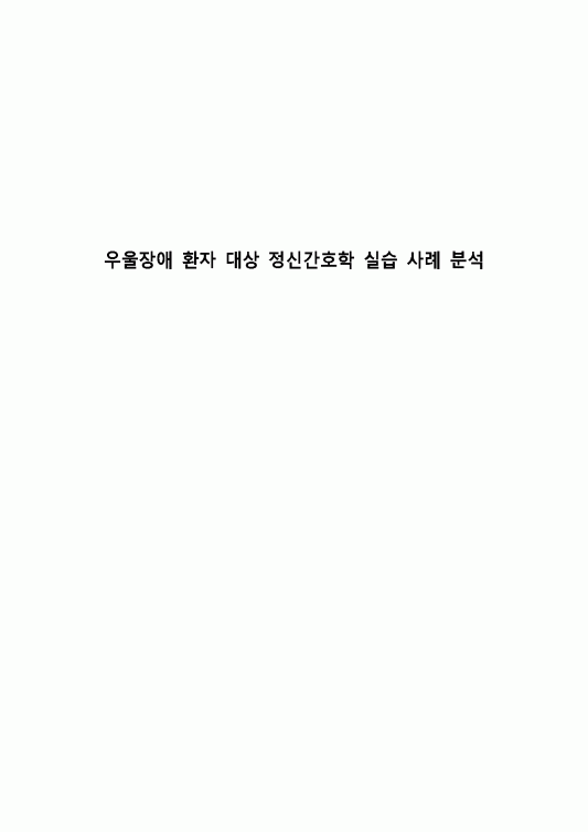 우울장애 환자 대상 정신간호학 실습 사례 분석