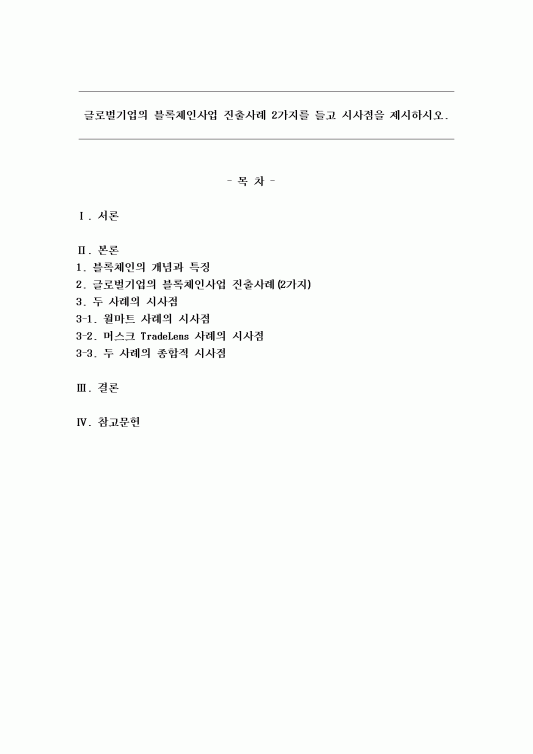 글로벌기업의 블록체인사업 진출사례 2가지를 들고 시사점을 제시하시오.