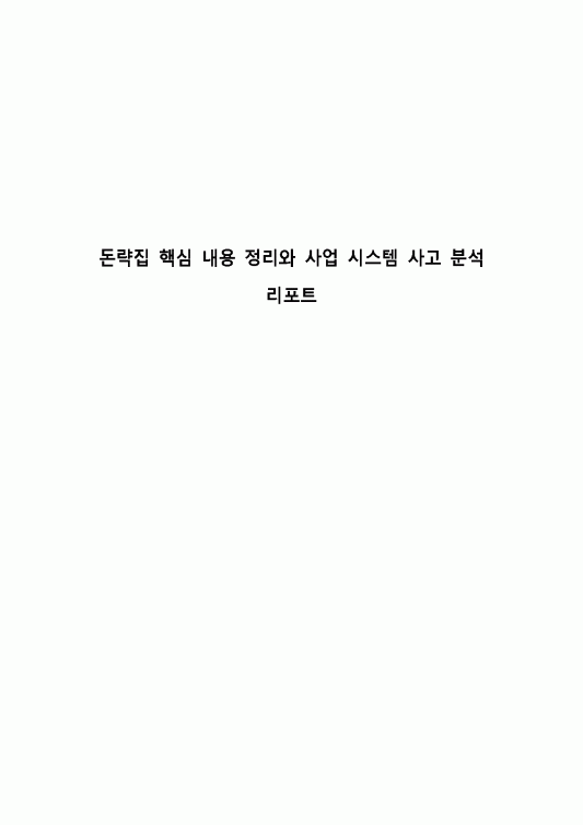 돈략집 핵심 내용 정리와 사업 시스템 사고 분석 리포트