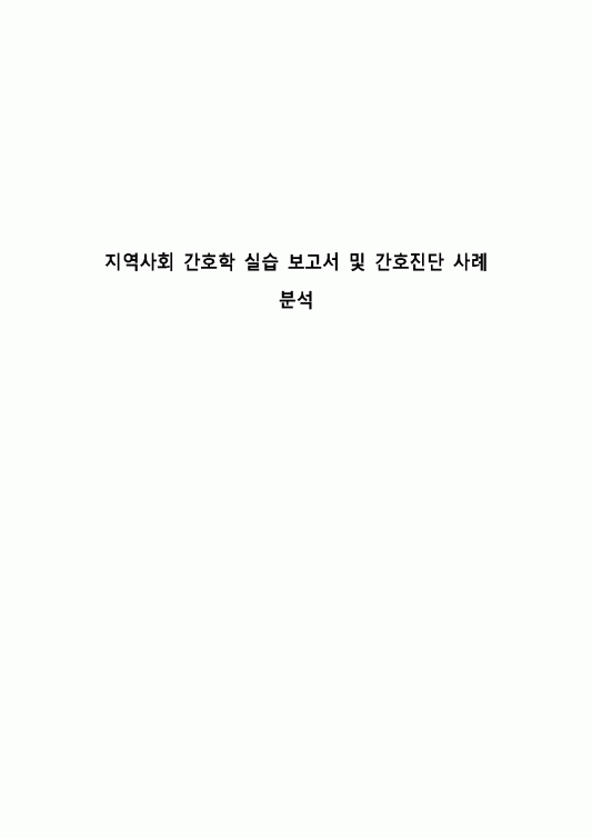 지역사회 간호학 실습 보고서 및 간호진단 사례 분석