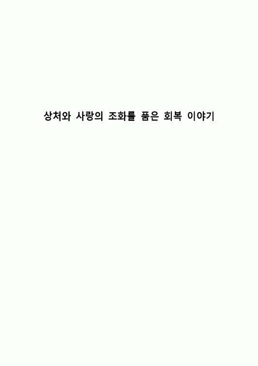 상처와 사랑의 조화를 품은 회복 이야기