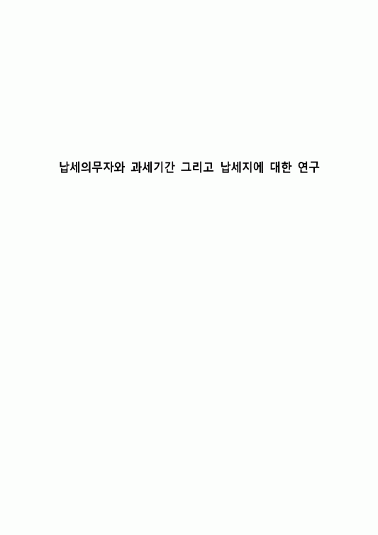 납세의무자와 과세기간 그리고 납세지에 대한 연구