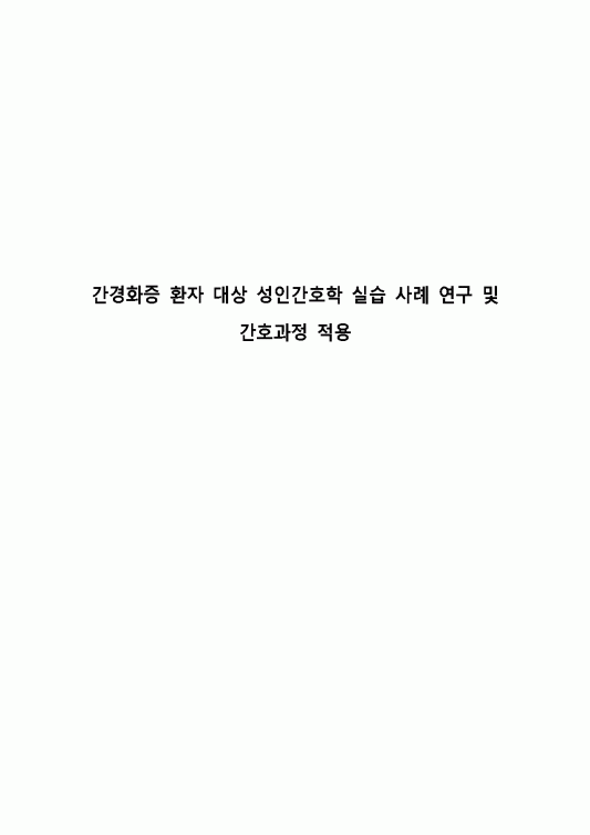 간경화증 환자 대상 성인간호학 실습 사례 연구 및 간호과정 적용