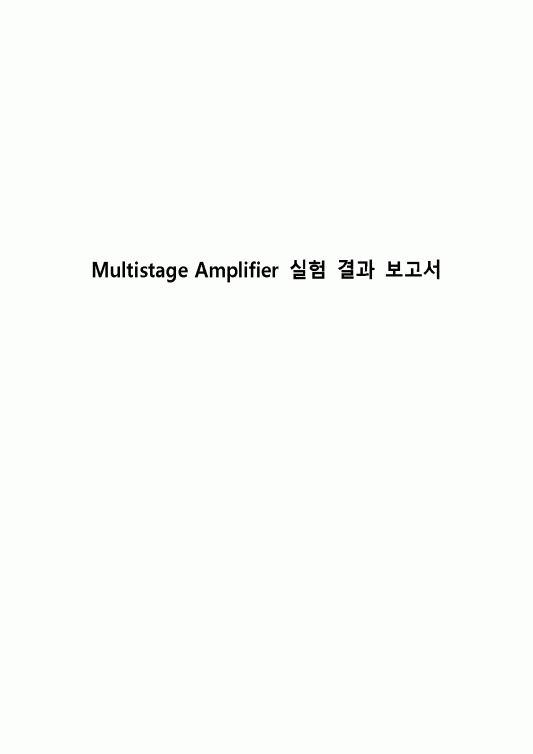 Multistage Amplifier 실험 결과 보고서
