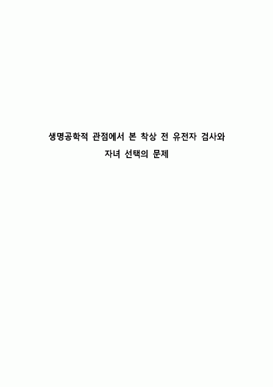 생명공학적 관점에서 본 착상 전 유전자 검사와 자녀 선택의 문제