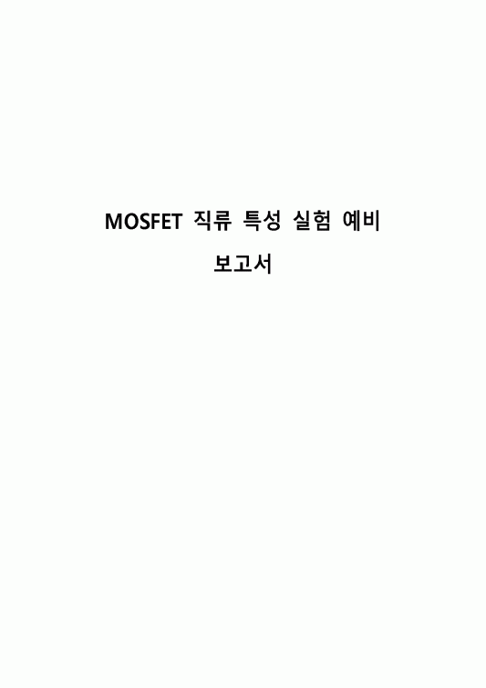 MOSFET 직류 특성 실험 예비 보고서